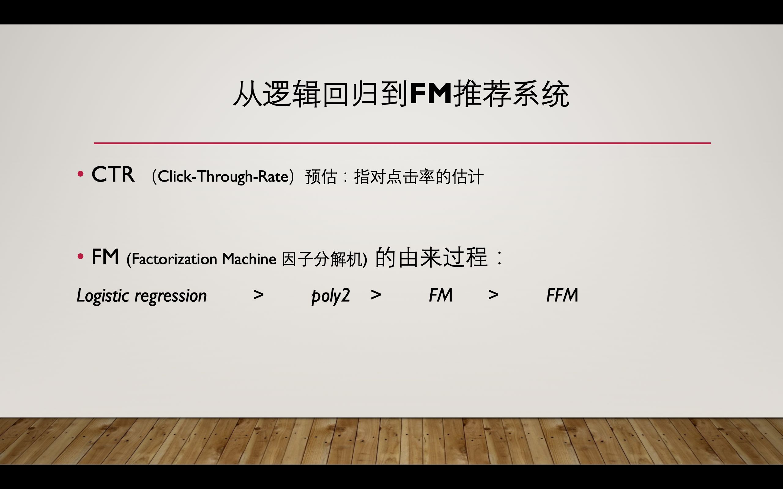 从逻辑回归到FM推荐系统(1)_原理
