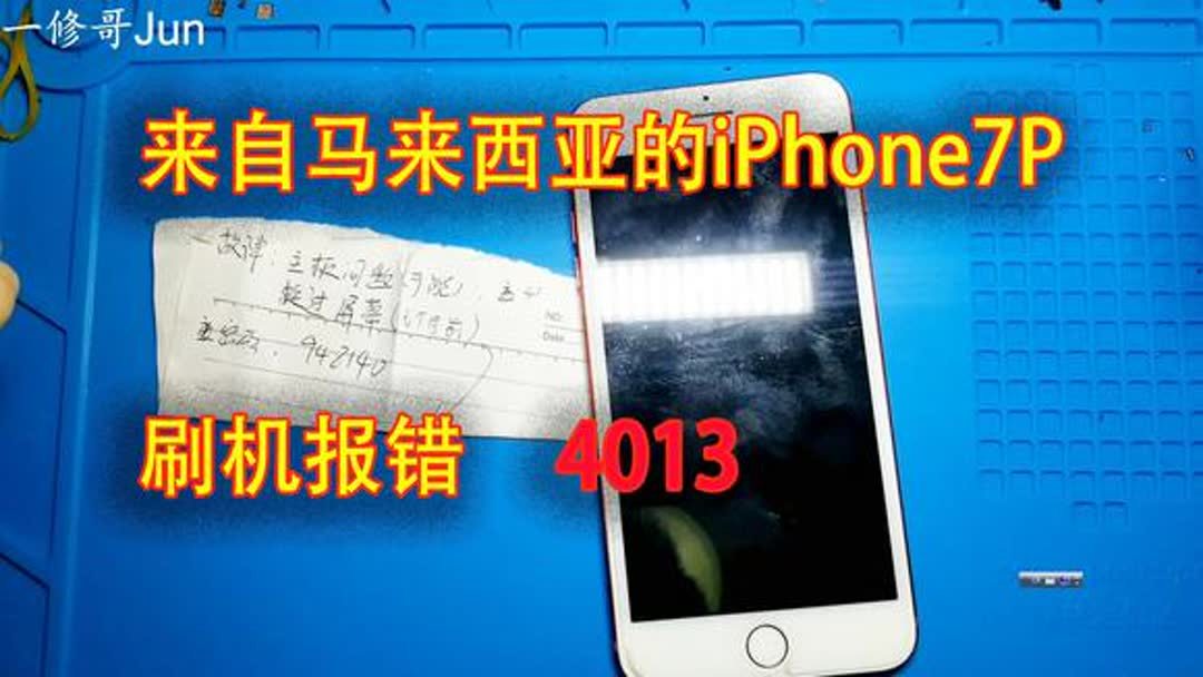 马来西亚的iPhone7P,刷机报错4013,漂洋过海来看我怎样让它开机