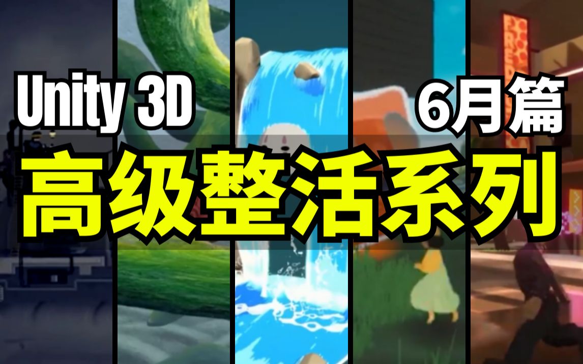 【Lee哥】高级整活!那些认真的Unity 3D开发者们,6月篇!| 优秀项目 | ...