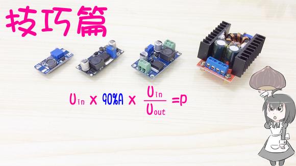 可调升降压模块基础知识教学:选择模块的技巧与注意事项