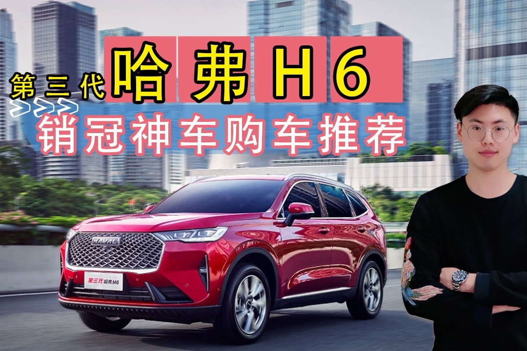 国民神车终于上市,第三代哈弗H6购车推荐,哪款更值得购买?