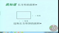 人教版五年级数学上册《平行四边形的面积》(人教版小学数学优秀...