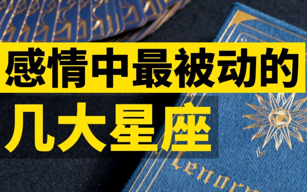 感情中最容易陷入被动的几大星座