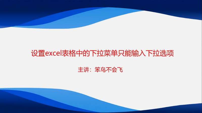 设置excel表格中的下拉菜单只能输入下拉选项
