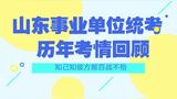 2019山东事业单位统考综合类公基历年考情分析及分值分布