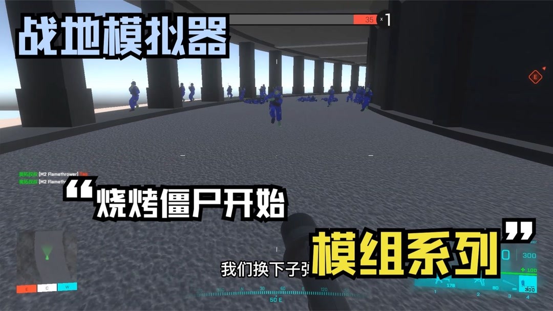 战地模拟器:喷火器大战僵尸,到处都是熟人