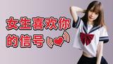 女生对你有好感的2个细节暗示!男生别再错过啦