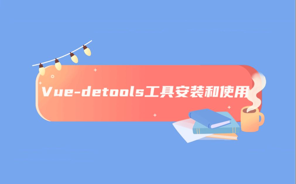 vue-detools安装和使用