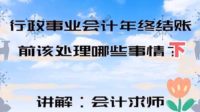 行政事业单位会计,年终结账前,该关注和处理哪些事情?下