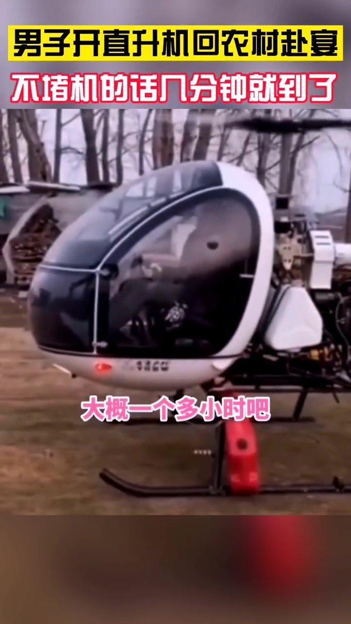 男子开直升机回农村,不堵机的话几分钟就到了 硬核返乡