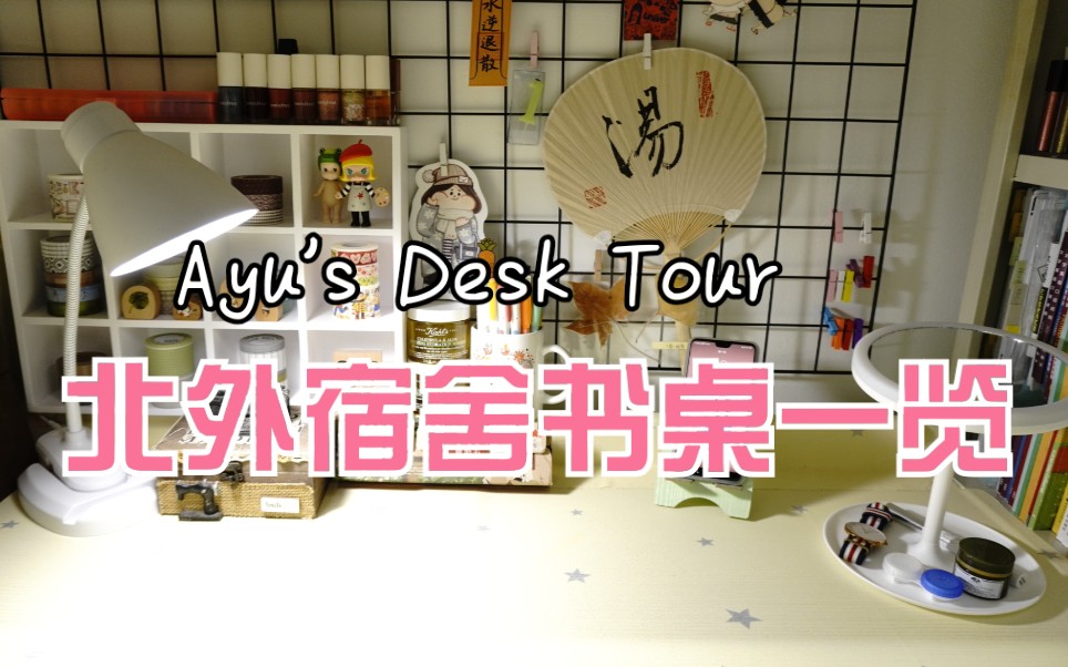 【Desk Tour】北外大三学姐的书桌长啥样| 大学宿舍| 宿舍布置收纳