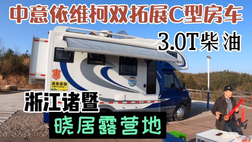 露营地采访依维柯双拓展C型房车车主,先来段才艺表演,厉害ߑ