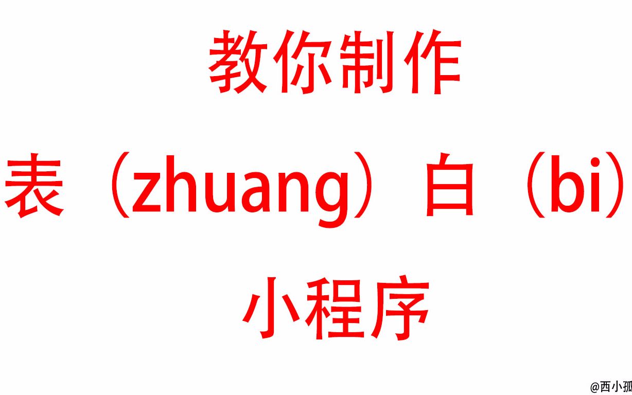 教你制作表(zhuang)白(bi)小程序~