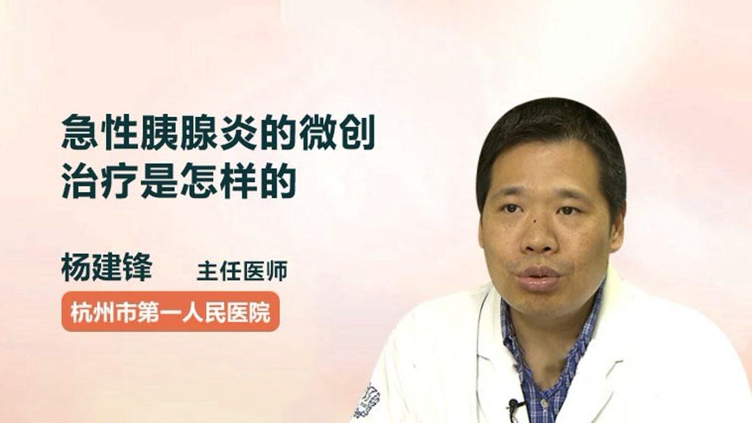 急性胰腺炎的微创治疗是怎样的