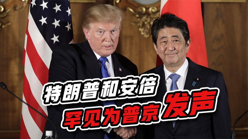 罕见站普京一边,特朗普和安倍齐齐发难,揪出战争罪魁祸首