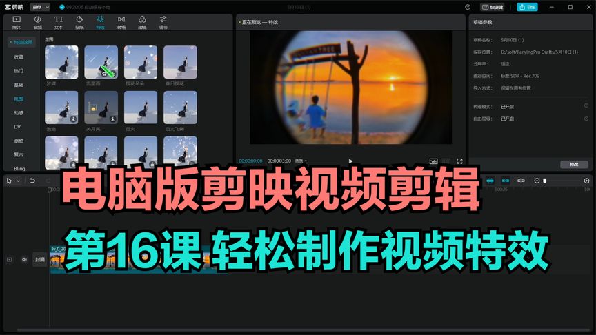 视频剪辑入门到精通—第16课 剪映轻松制作视频特效