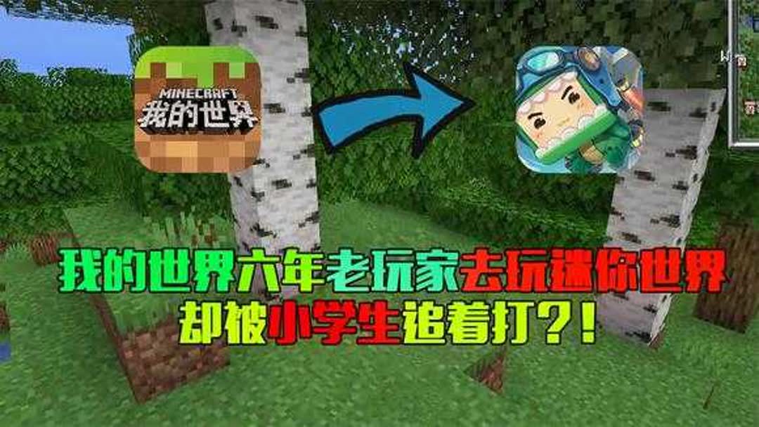 我的世界六年老玩家玩迷你世界,却被这样对待?