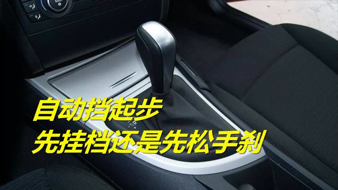 自动挡起步时先挂挡还是先松手刹？不少老司机都做错，太伤车了