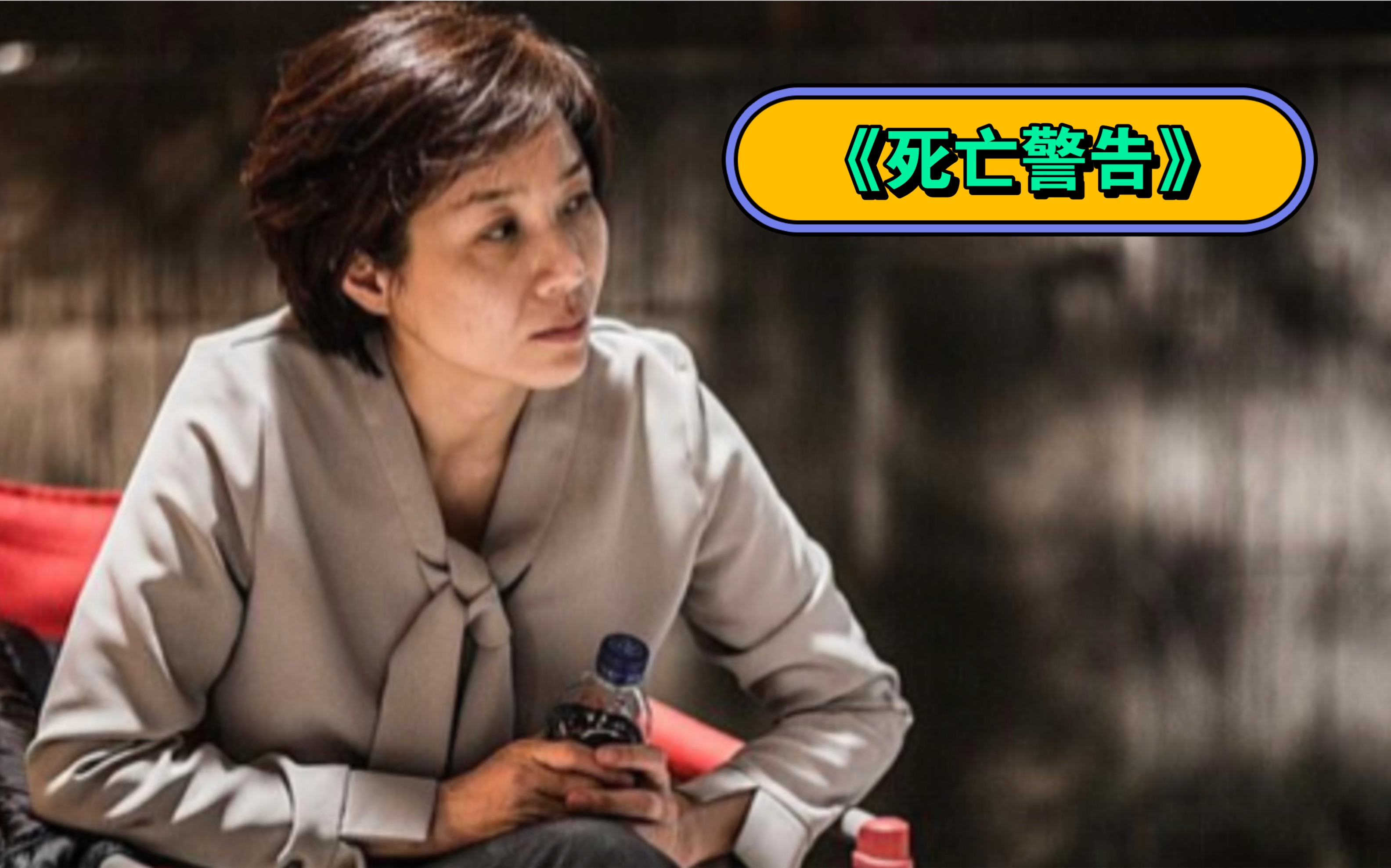 死亡警告