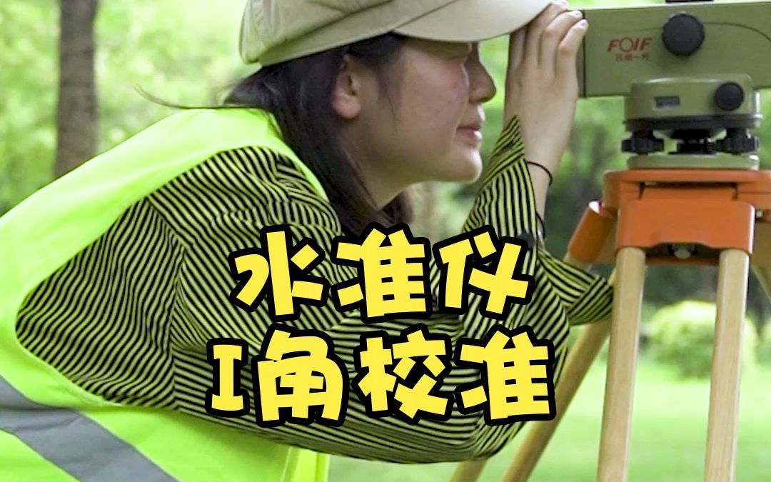 如何进行水准仪i角校准
