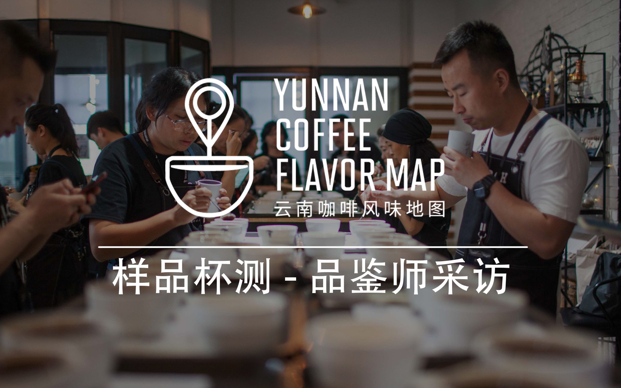 云南咖啡风味地图 | 品鉴师采访