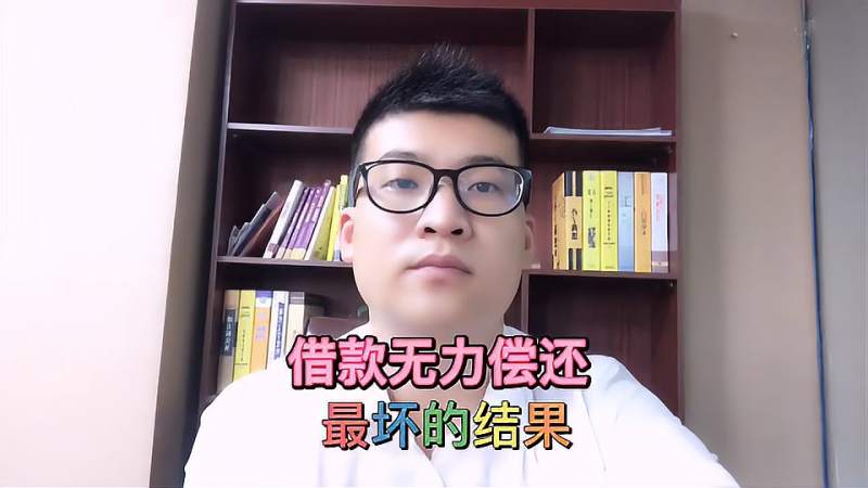 借款无力偿还,最坏的结果是什么?