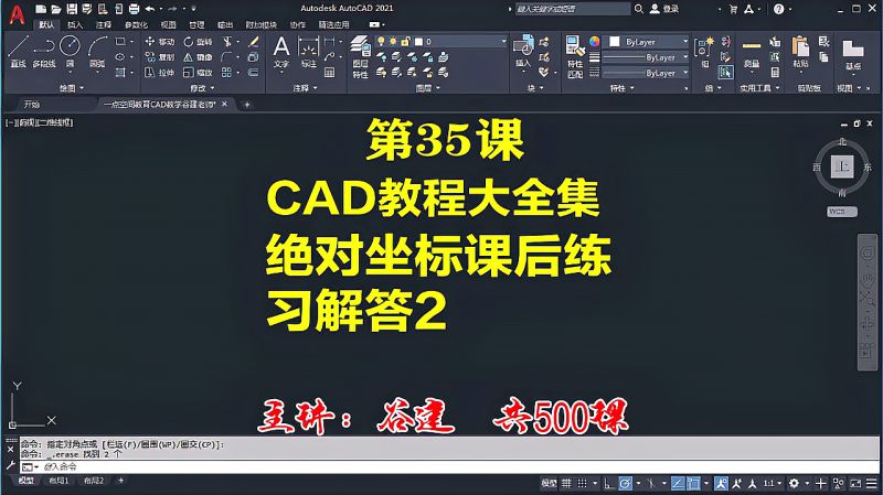 AutoCAD2021绝对坐标课程习题2,cad零基础入门教程全集