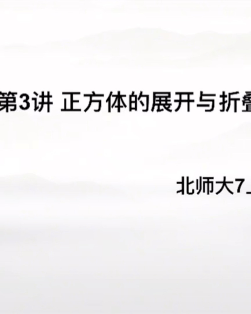 北师大7上数学,正方体的展开与折叠习题讲解