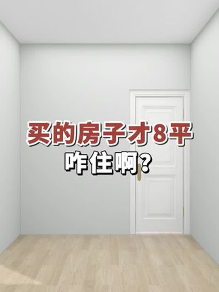 买的房子才8平,咋住啊?房间布局设计方案推荐