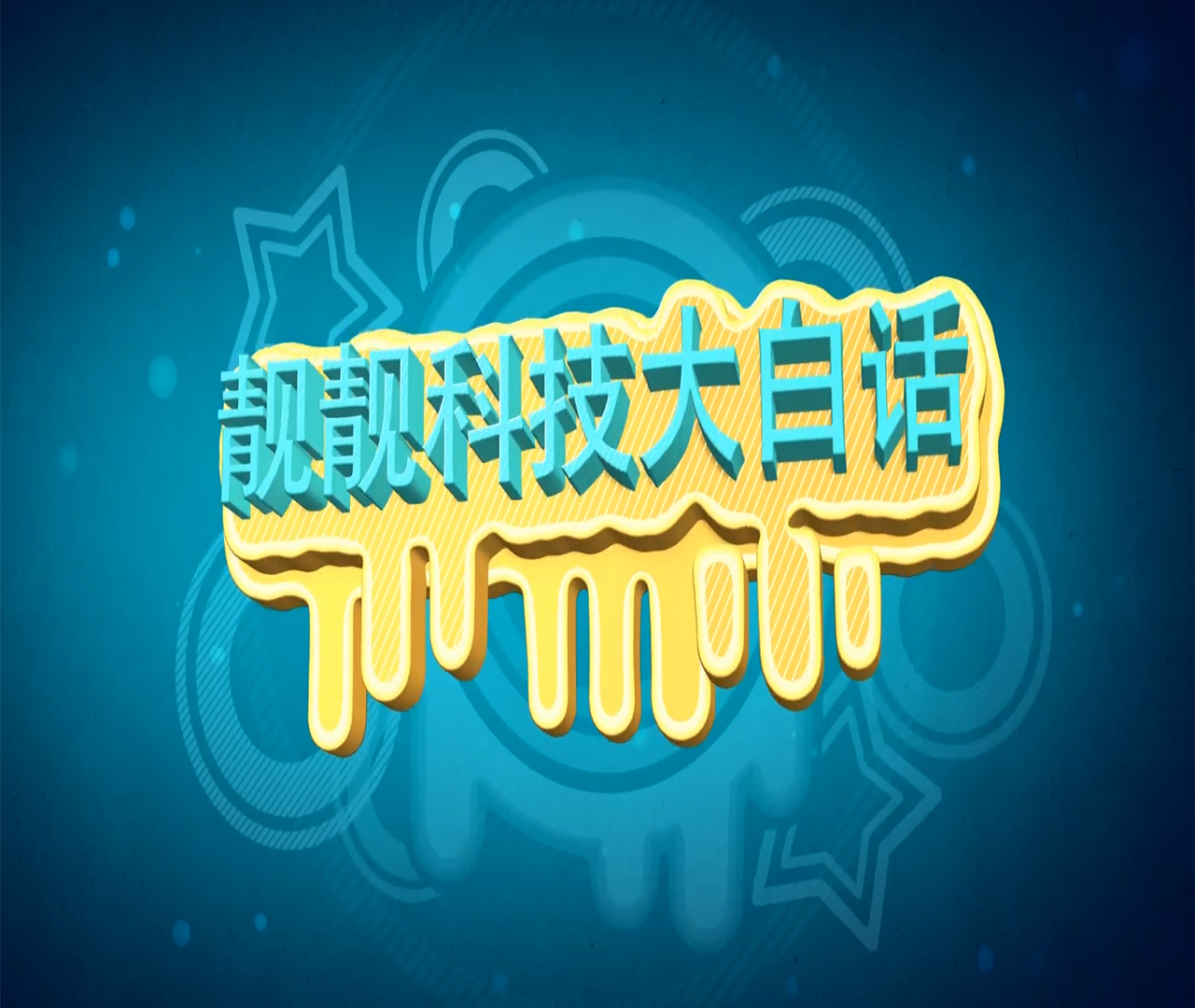 靓靓科技大白话 