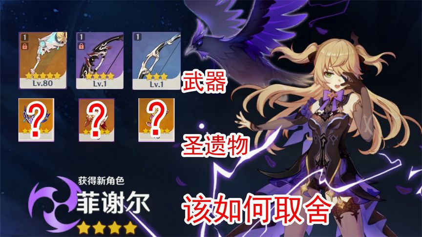 原神:菲谢尔圣遗物如何选择?如雷还是平雷,选对伤害爆表