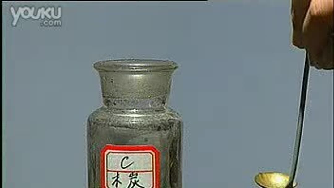 木炭在氧气中燃烧_标清.flv
