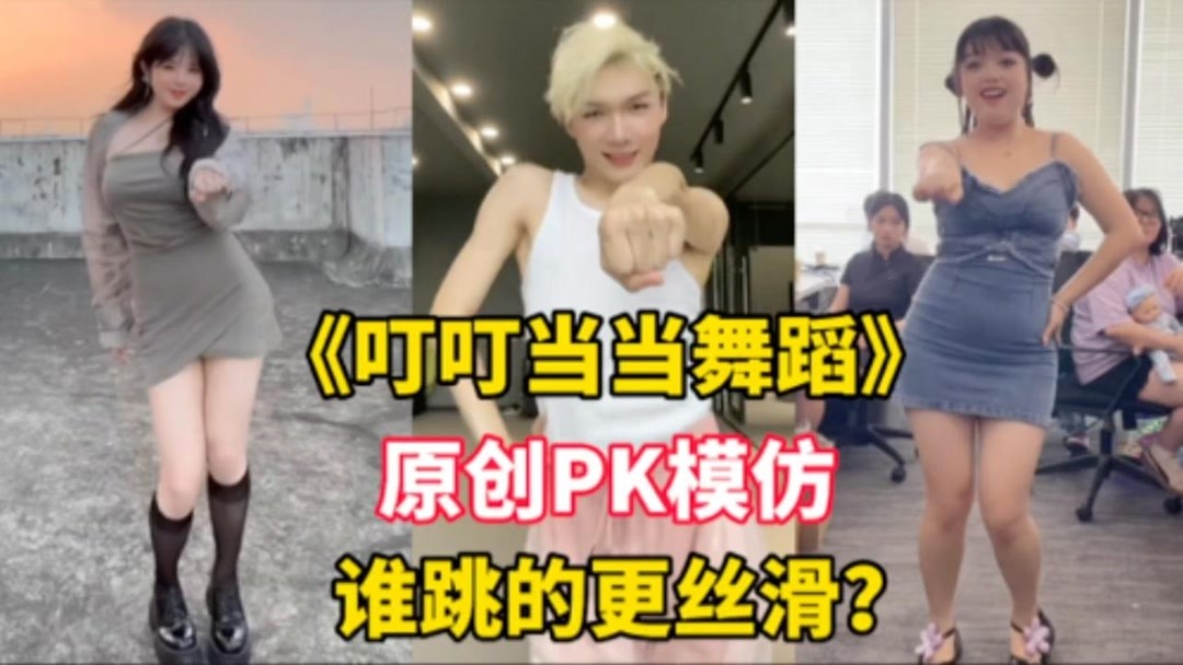 盘点《叮叮当当》舞蹈原创PK模仿,你觉得谁跳的更丝滑?