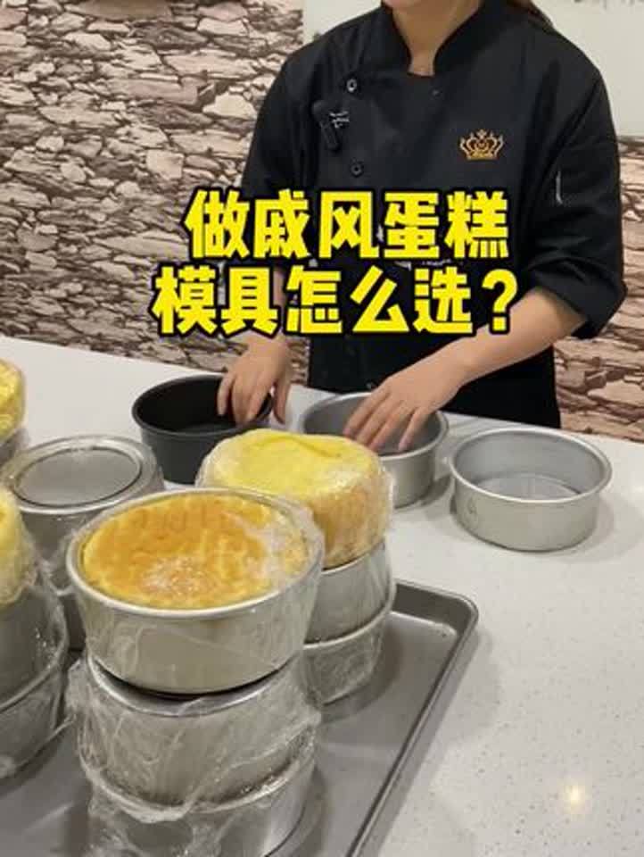 90%的人都搞错了,戚风蛋糕模具到底该选啥样的?#烘焙培训学校 #跟我...