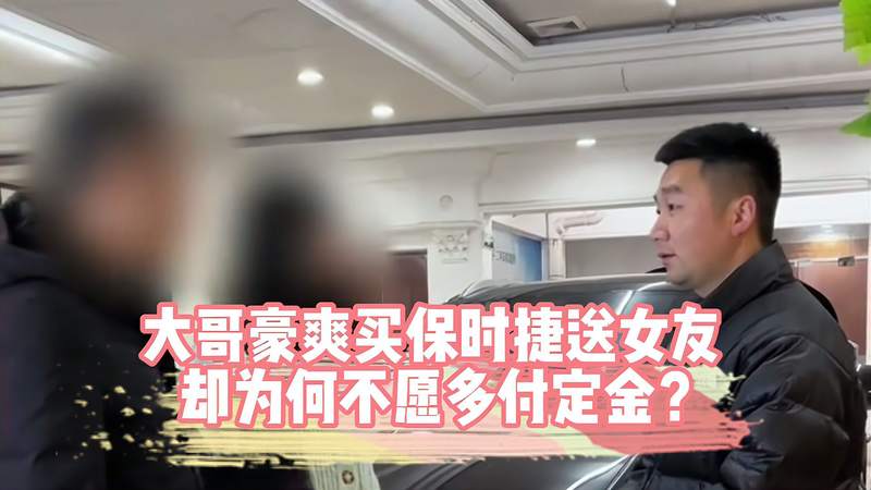 大哥豪爽买保时捷送女友,为何最后却不愿多付定金?