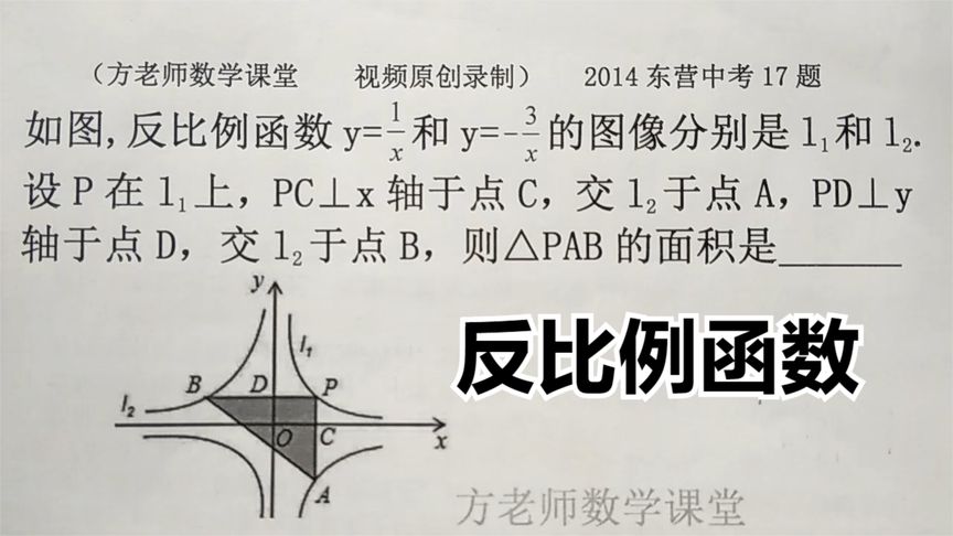 九年级数学:怎么求△PAB的面积?反比例函数面积问题,东营中考