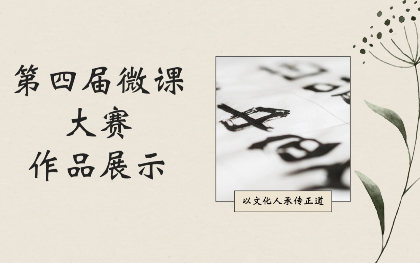 20级微课赵雪林 以花喻人以莲言志——《爱莲说》中的托物言志