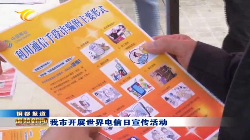 我市开展世界电信日宣传活动