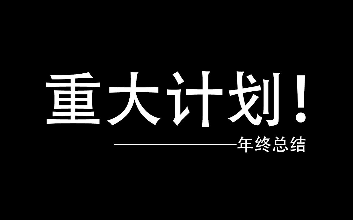新的一年我有一个重大计划!丨年终总结