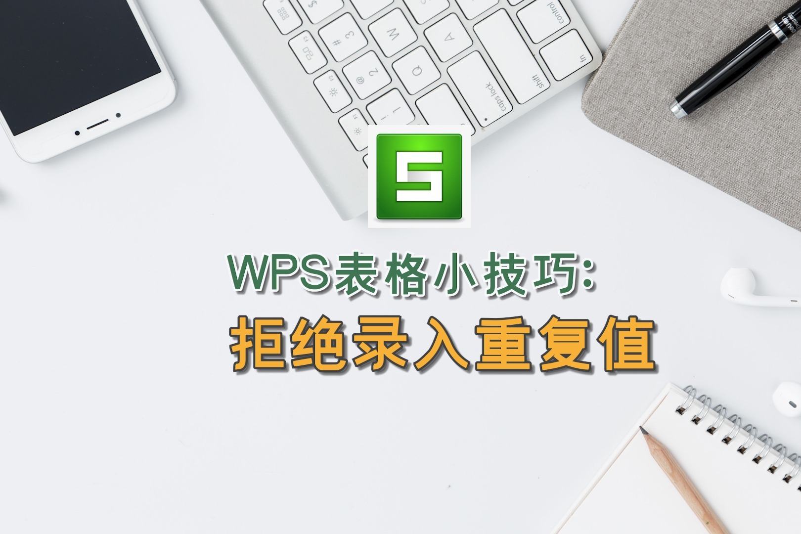 WPS表格小技巧:拒绝录入重复值