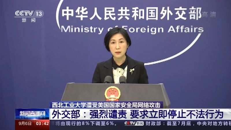 [新闻直播间]西北工业大学遭受美国国家安全局网络攻击 外交部:强烈...