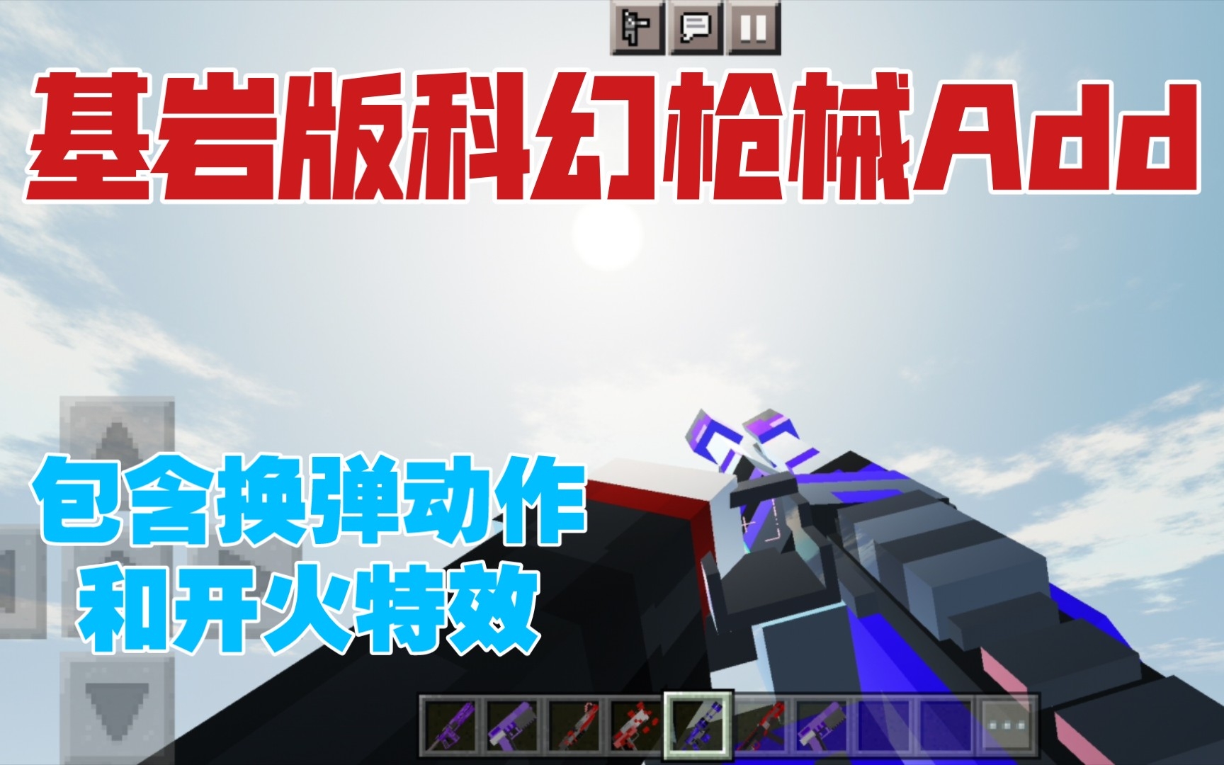 【我的世界基岩版】最新科幻枪械add,超炫酷换弹动作,包含开火特效