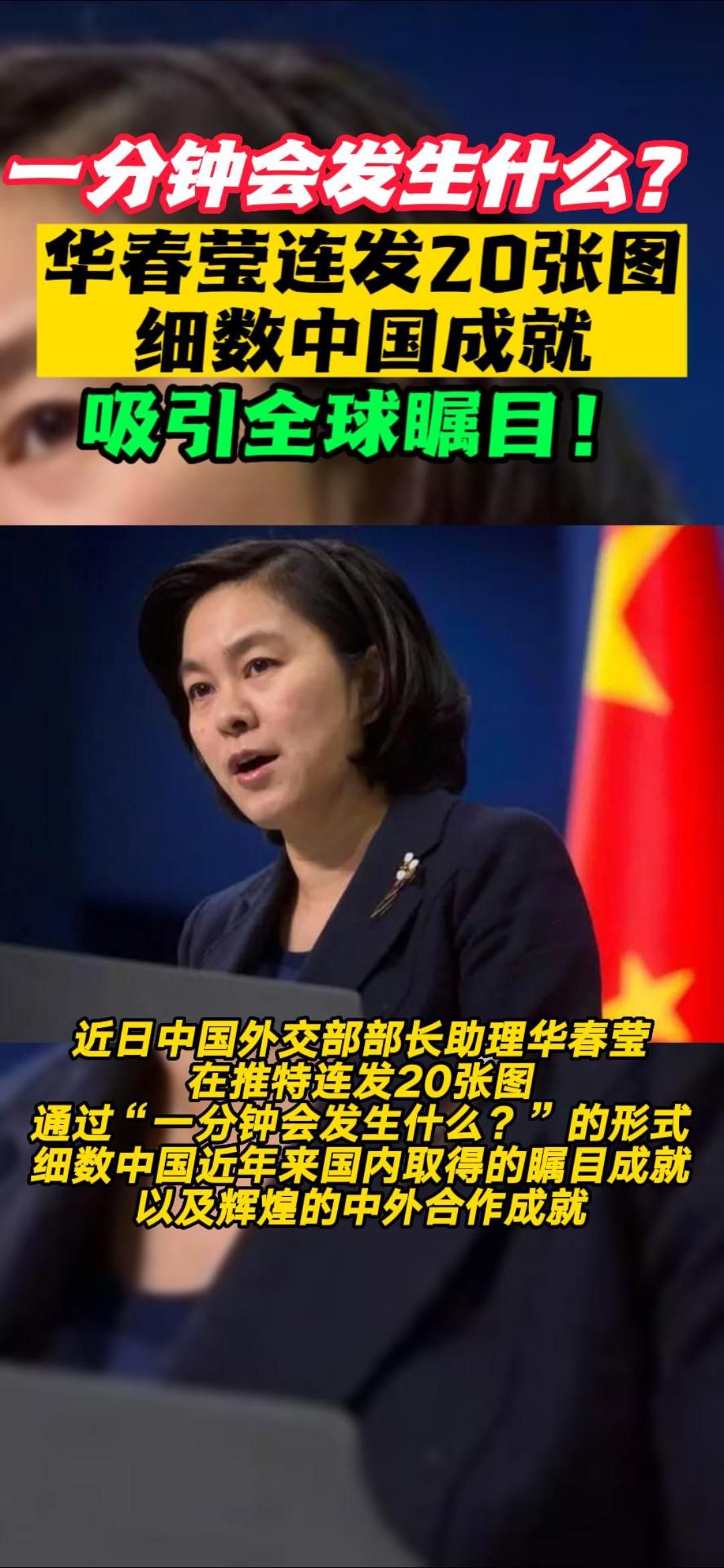 一分钟会发生什么?华春莹连发20张图细数中国成就