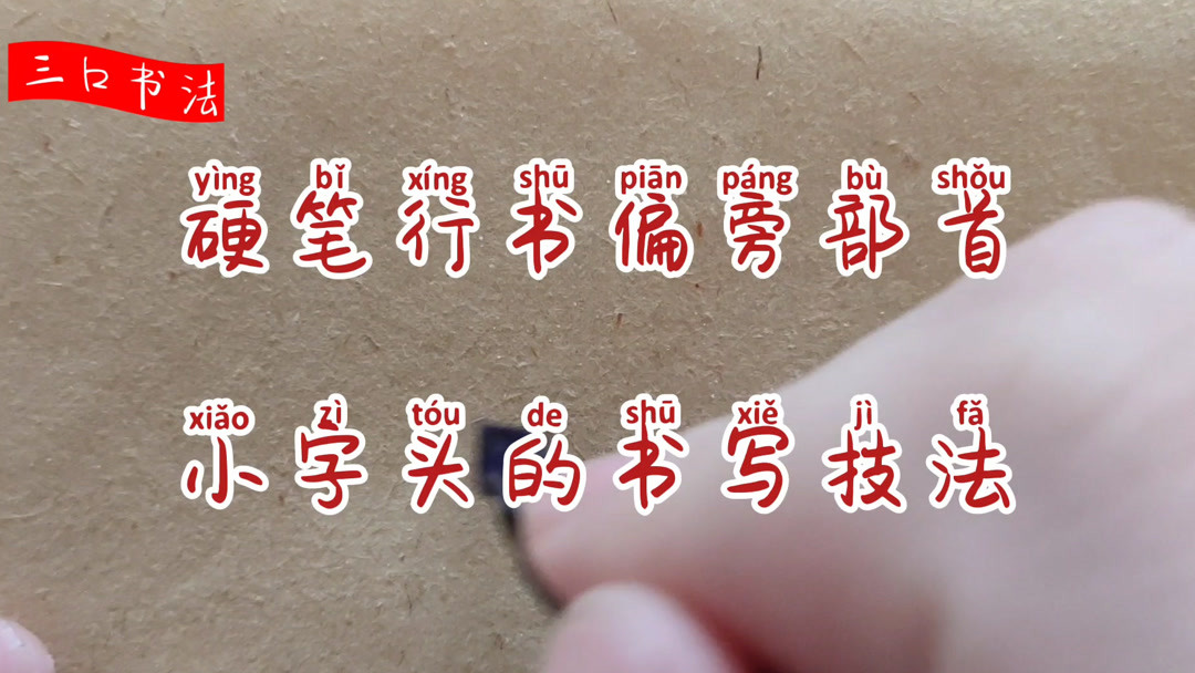 硬笔书法教程:书法技巧之小字头教学,带你掌握每个部首的写法