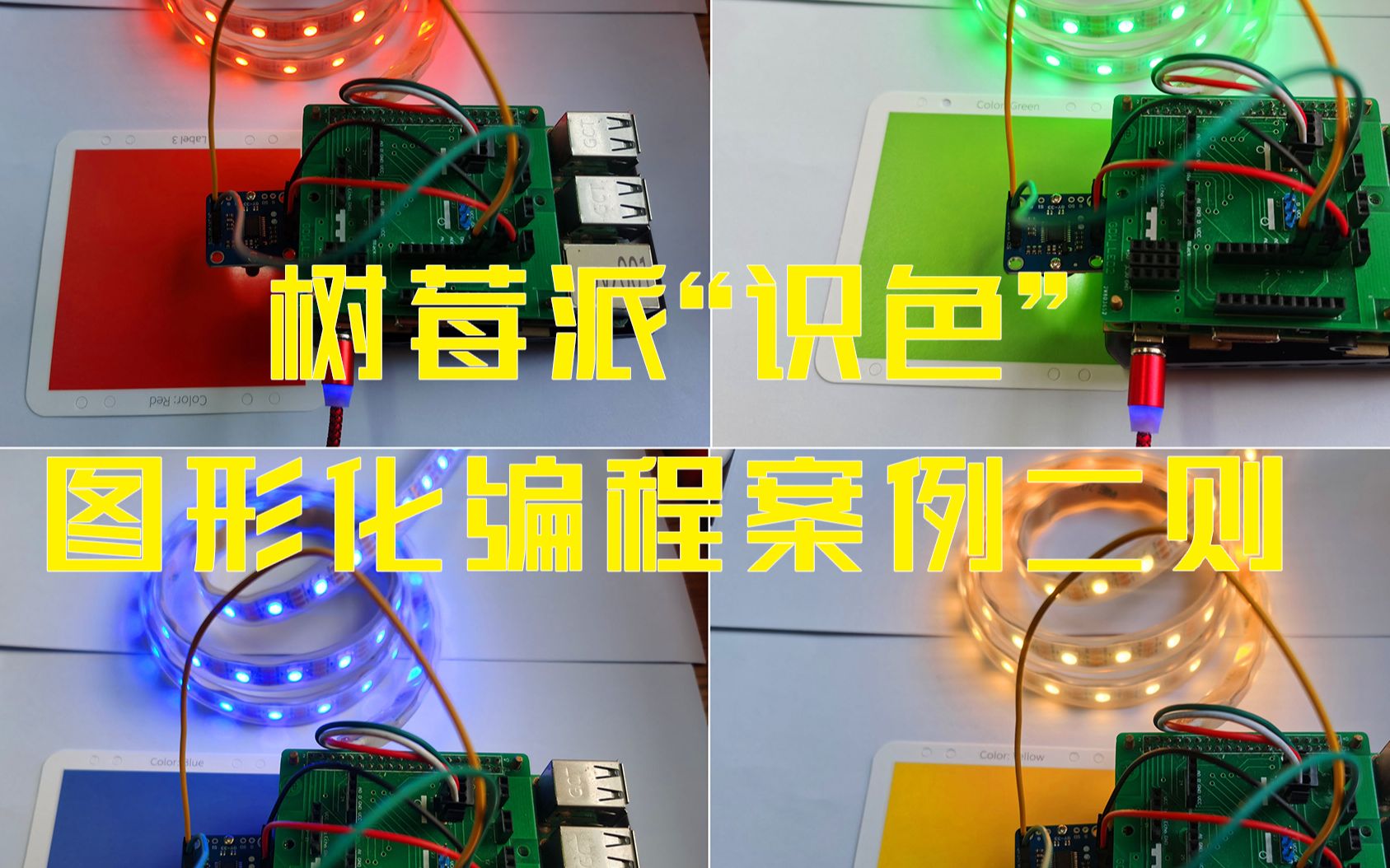 树莓派识色图形化编程案例二则