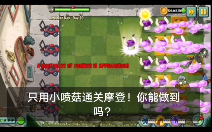 [植物大战僵尸2]只使用小喷菇通关国际版摩登世界第20天!