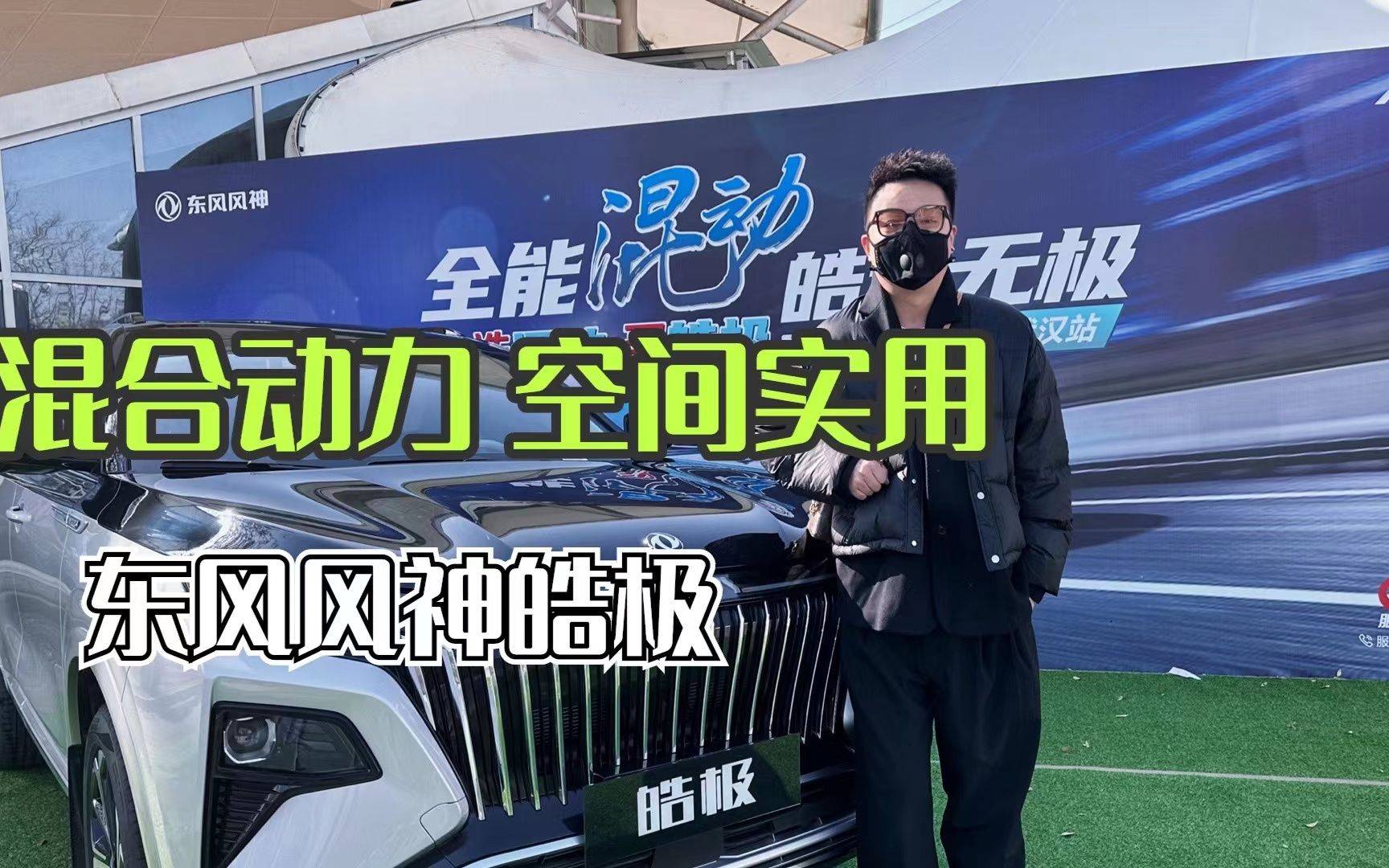 13万元级混动SUV新标杆——东风风神皓极