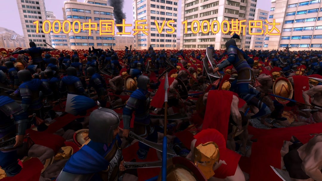 史诗战争模拟器游戏 1万中国士兵vs1万斯巴达