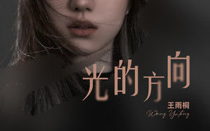 王雨桐 // 光的方向
