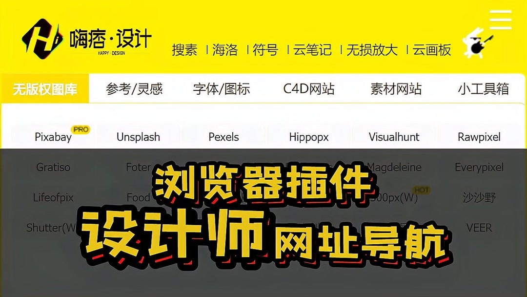 设计师必备浏览器插件-设计师网址导航